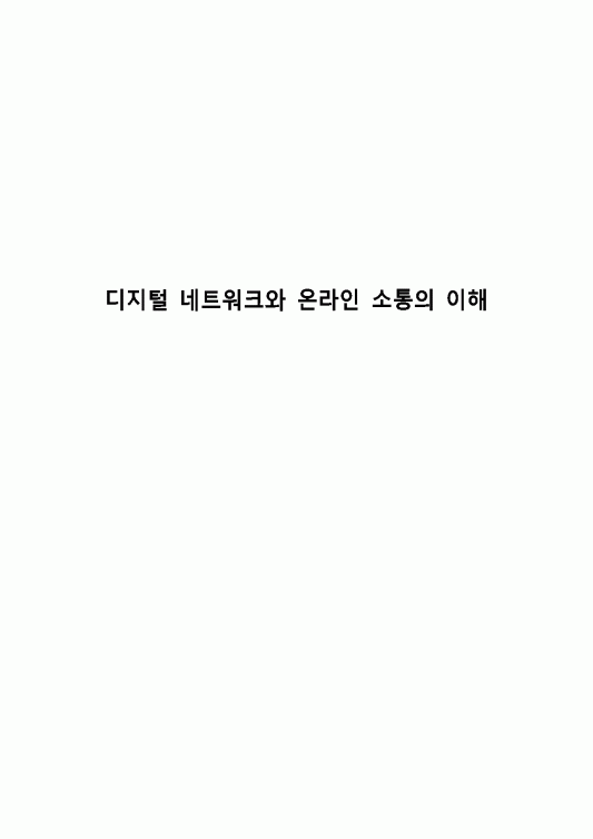 디지털 네트워크와 온라인 소통의 이해