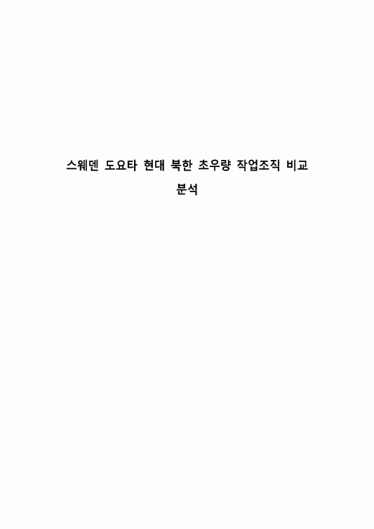 스웨덴 도요타 현대 북한 초우량 작업조직 비교 분석