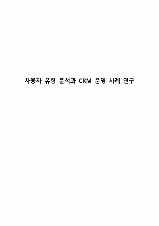 사용자 유형 분석과 CRM 운영 사례 연구