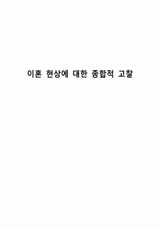 이혼 현상에 대한 종합적 고찰