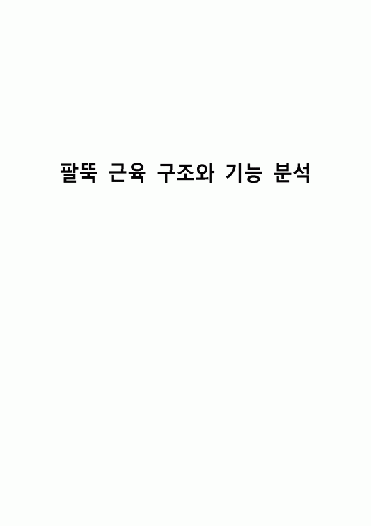 팔뚝 근육 구조와 기능 분석
