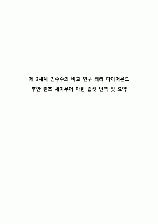 제 3세계 민주주의 비교 연구 래리 다이어몬드 후안 린쯔 세이무어 마틴 립셋 번역 및 요약