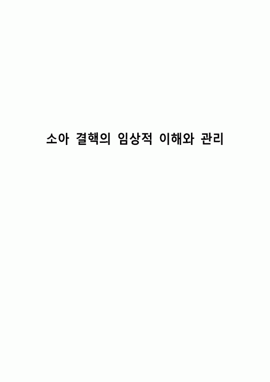소아 결핵의 임상적 이해와 관리