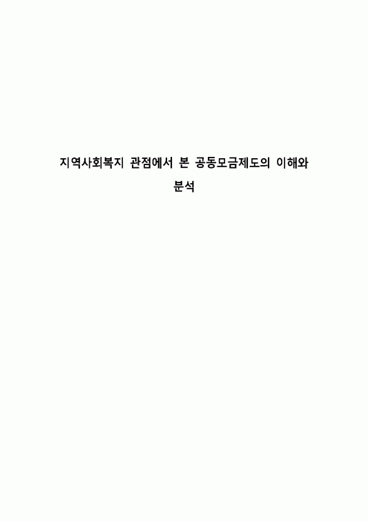 지역사회복지 관점에서 본 공동모금제도의 이해와 분석