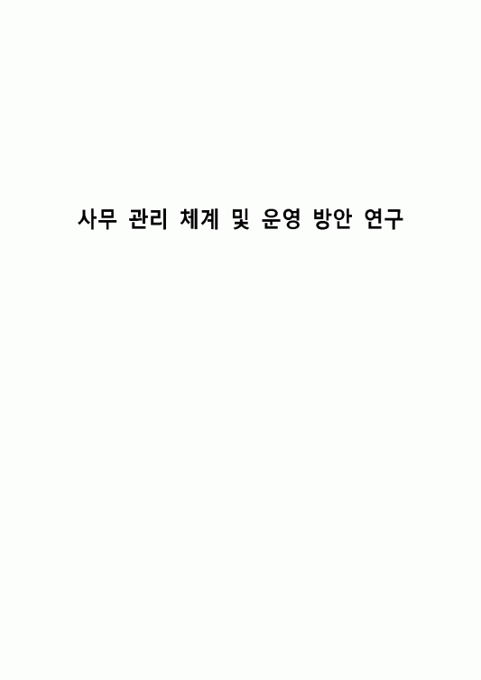 사무 관리 체계 및 운영 방안 연구