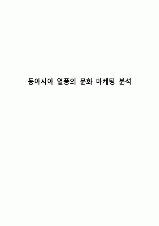 동아시아 열풍의 문화 마케팅 분석