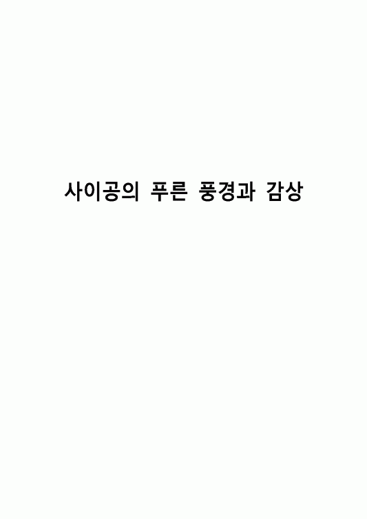 사이공의 푸른 풍경과 감상