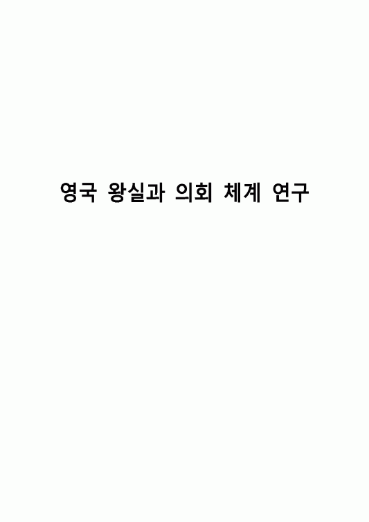영국 왕실과 의회 체계 연구
