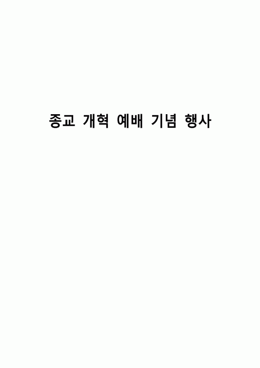 종교 개혁 예배 기념 행사