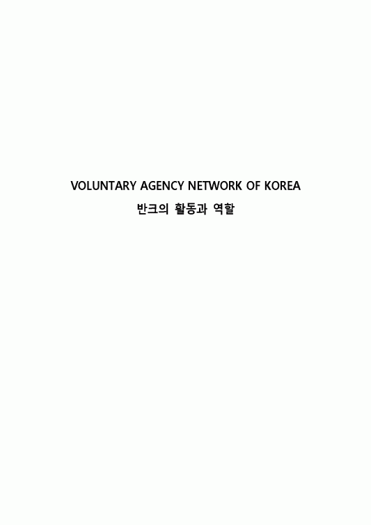 VOLUNTARY AGENCY NETWORK OF KOREA 반크의 활동과 역할