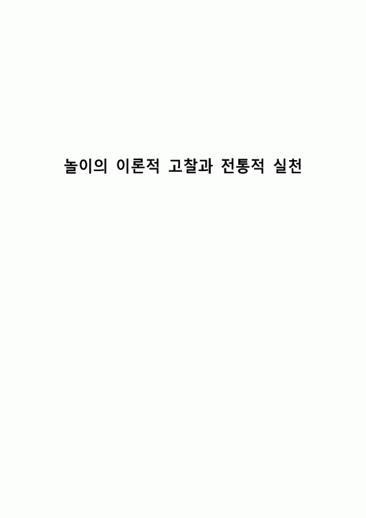 놀이의 이론적 고찰과 전통적 실천
