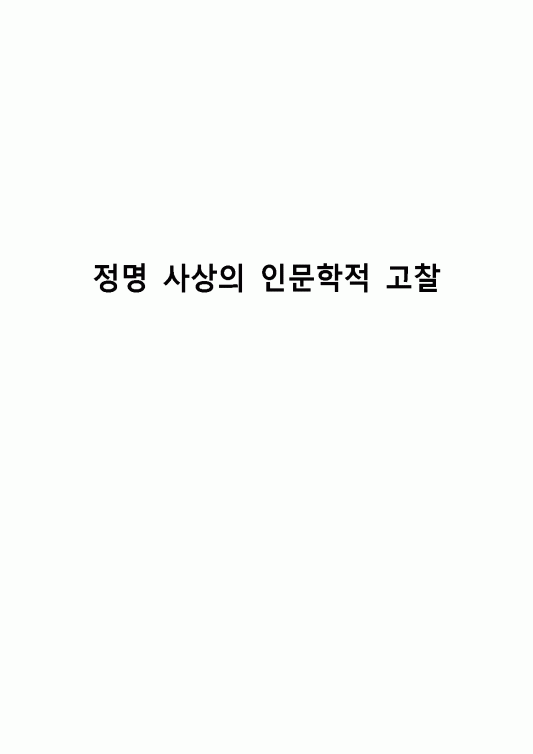 정명 사상의 인문학적 고찰