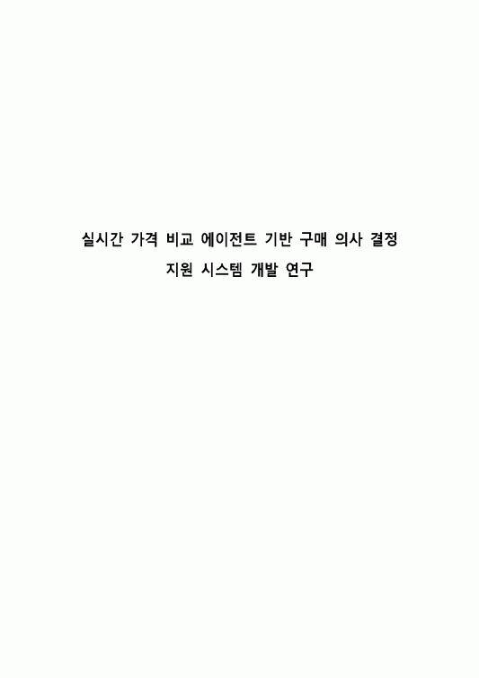 실시간 가격 비교 에이전트 기반 구매 의사 결정 지원 시스템 개발 연구