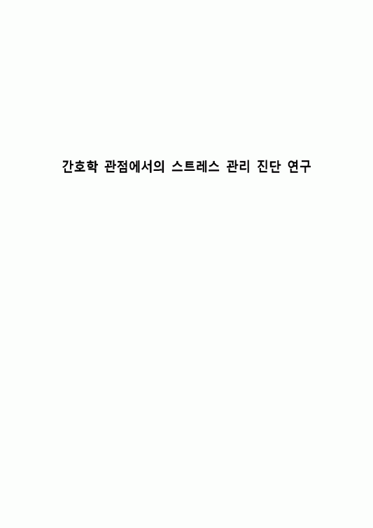 간호학 관점에서의 스트레스 관리 진단 연구