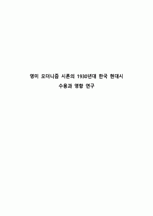 영미 모더니즘 시론의 1930년대 한국 현대시 수용과 영향 연구