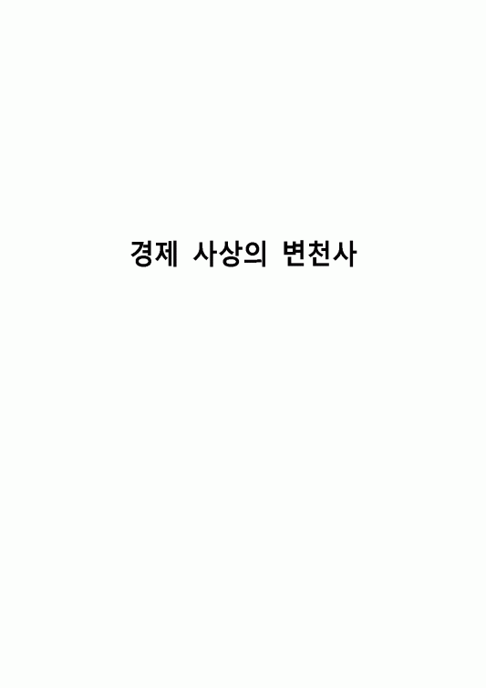 경제 사상의 변천사