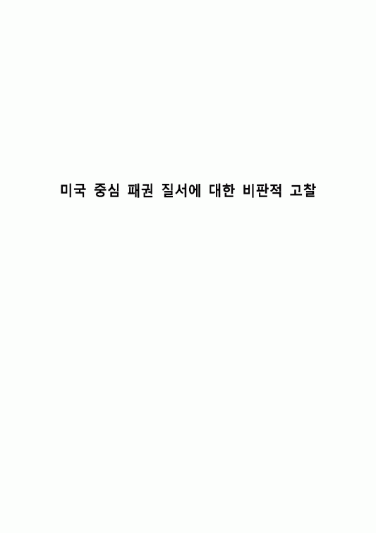 미국 중심 패권 질서에 대한 비판적 고찰