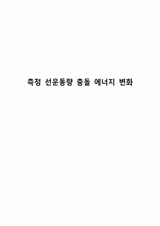 측정 선운동량 충돌 에너지 변화
