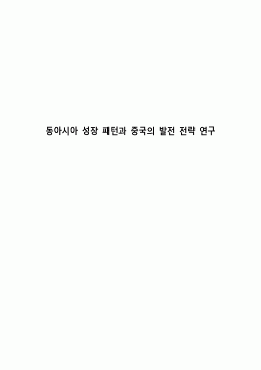 동아시아 성장 패턴과 중국의 발전 전략 연구