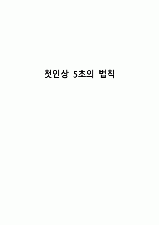 첫인상 5초의 법칙