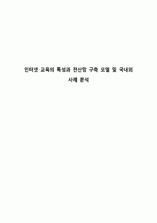 인터넷 교육의 특성과 전산망 구축 모델 및 국내외 사례 분석