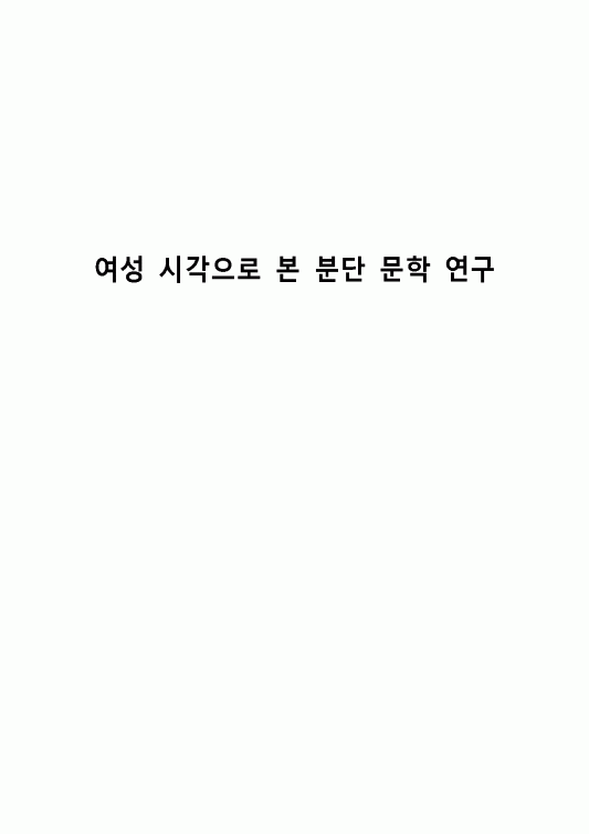 여성 시각으로 본 분단 문학 연구