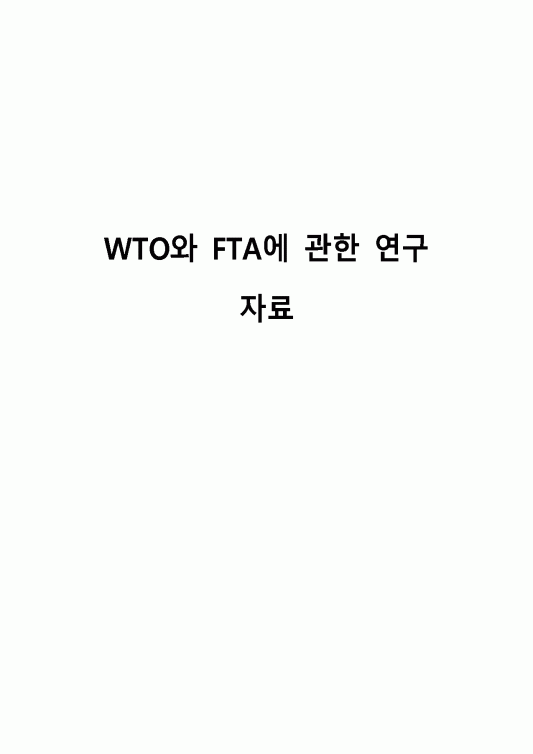 WTO와 FTA에 관한 연구 자료