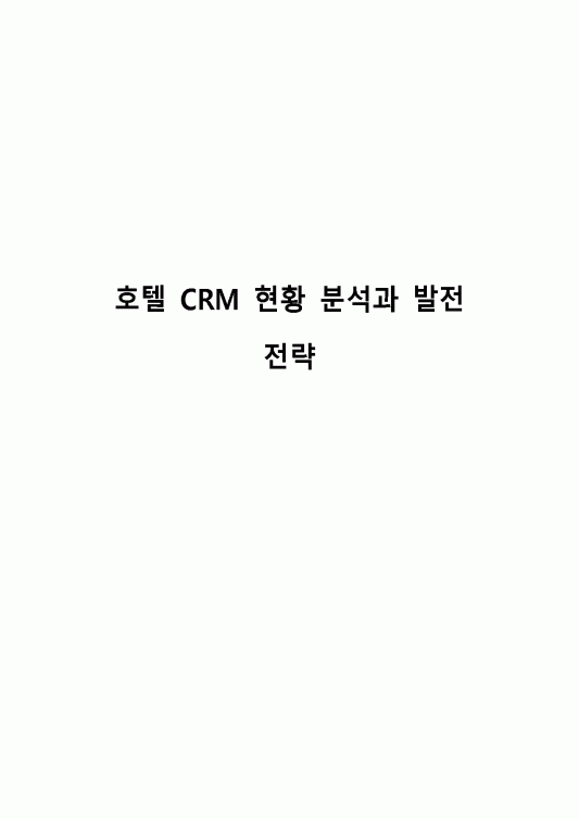 호텔 CRM 현황 분석과 발전 전략