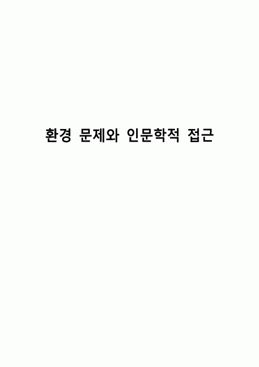 환경 문제와 인문학적 접근