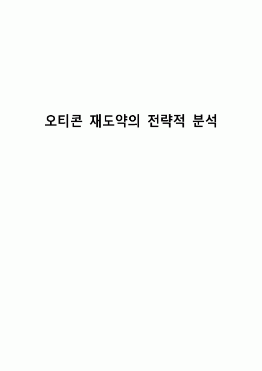 오티콘 재도약의 전략적 분석