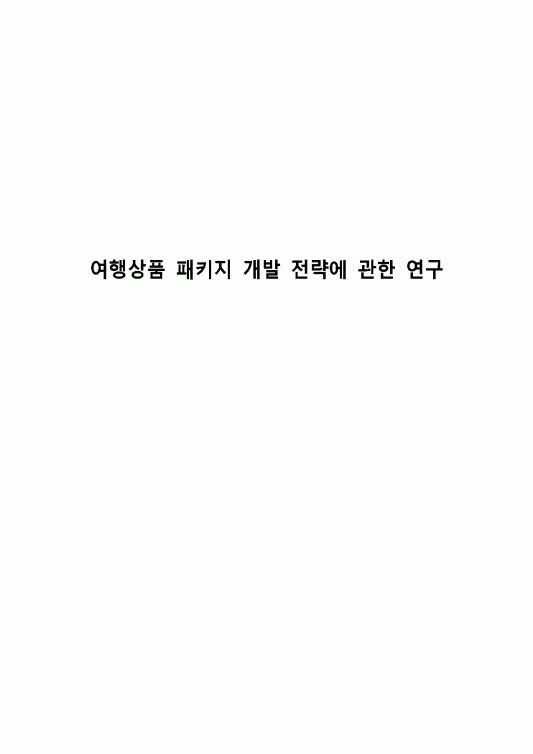 여행상품 패키지 개발 전략에 관한 연구