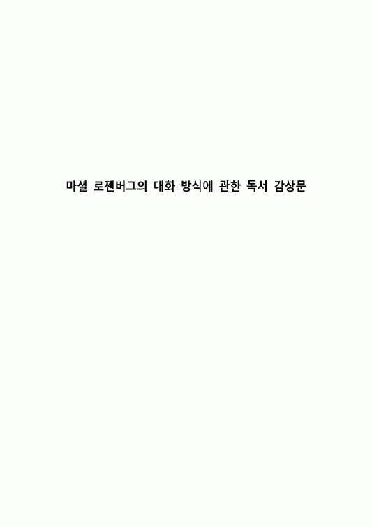 마셜 로젠버그의 대화 방식에 관한 독서 감상문