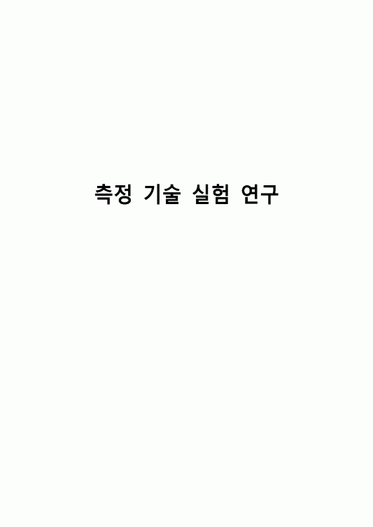 측정 기술 실험 연구
