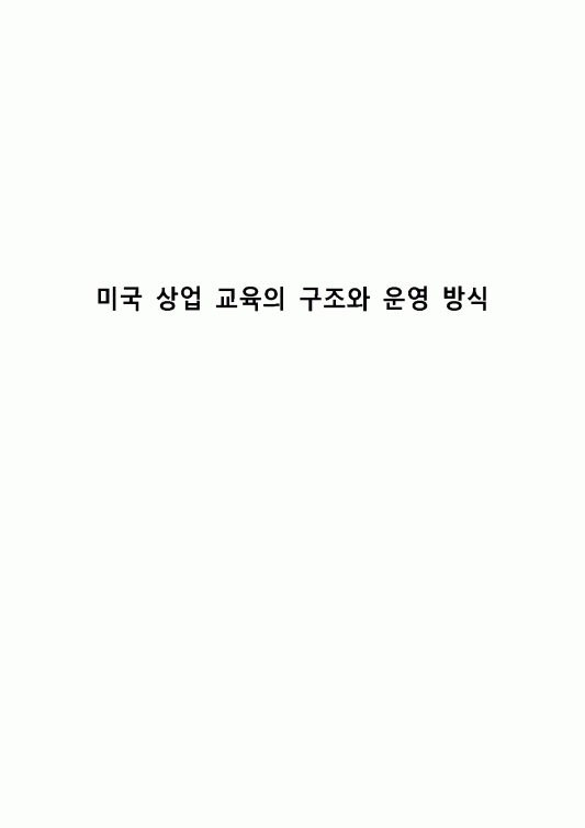미국 상업 교육의 구조와 운영 방식