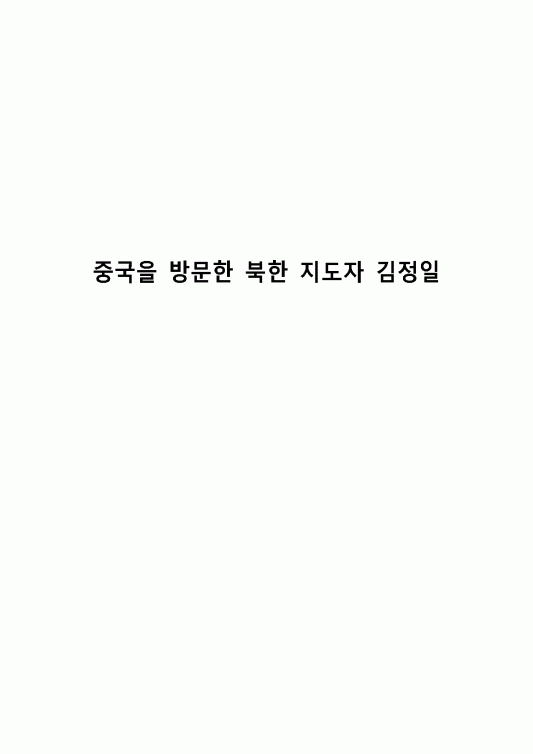 중국을 방문한 북한 지도자 김정일