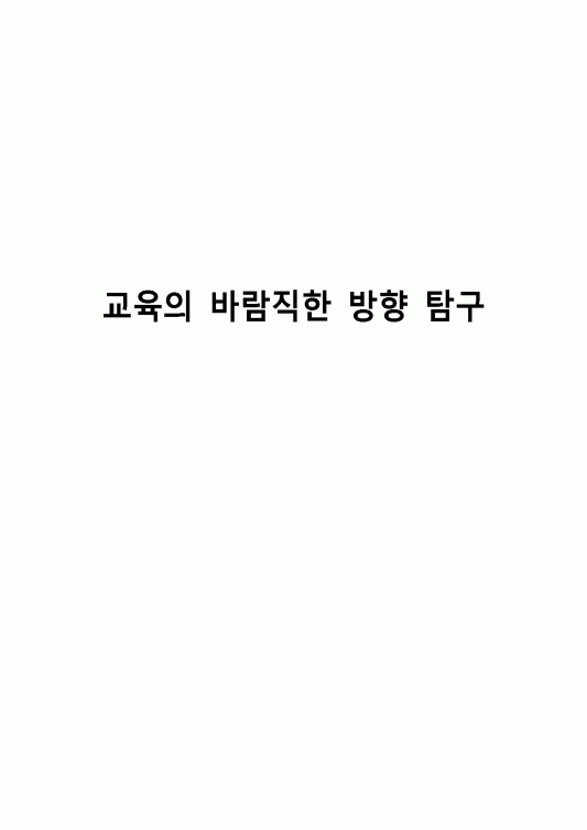 교육의 바람직한 방향 탐구