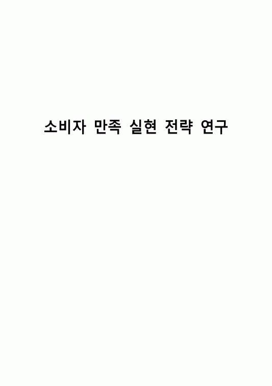 소비자 만족 실현 전략 연구