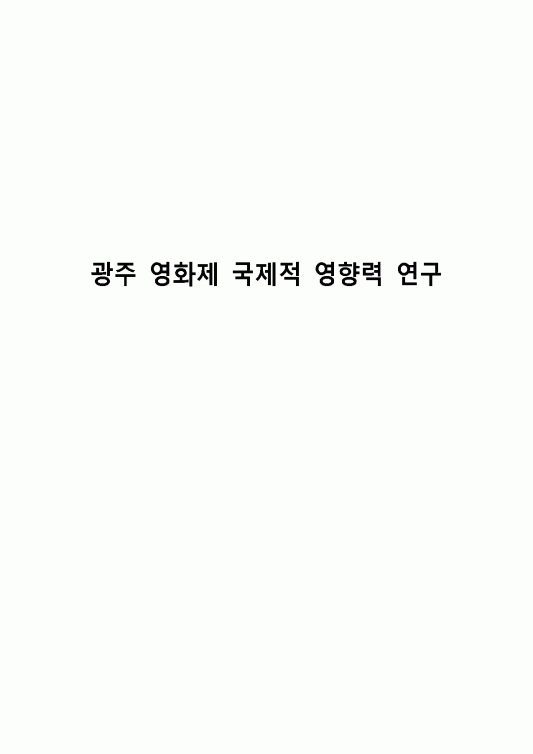 광주 영화제 국제적 영향력 연구