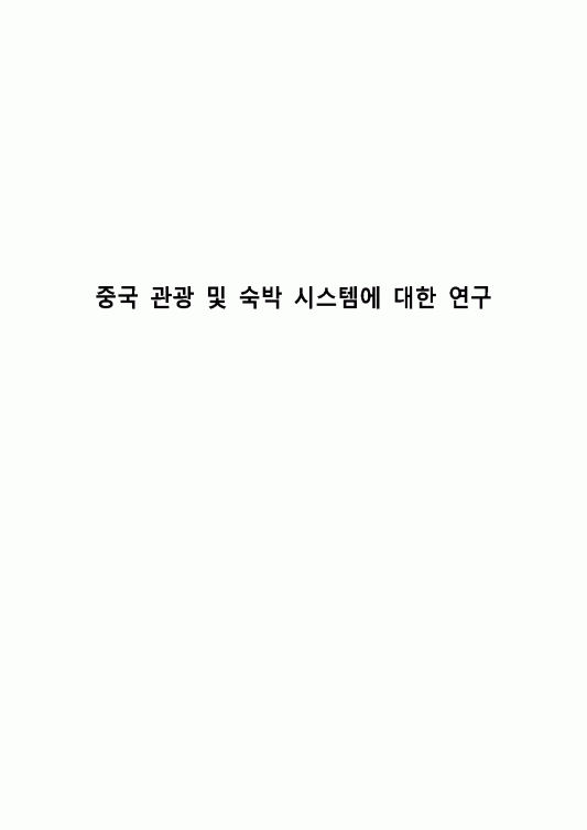 중국 관광 및 숙박 시스템에 대한 연구