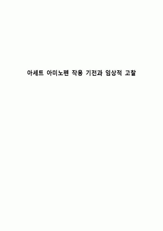 아세트 아미노펜 작용 기전과 임상적 고찰