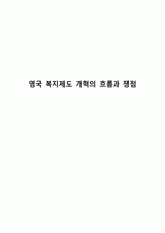 영국 복지제도 개혁의 흐름과 쟁점