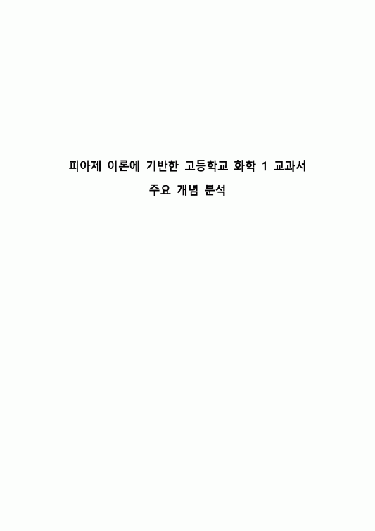 피아제 이론에 기반한 고등학교 화학 1 교과서 주요 개념 분석