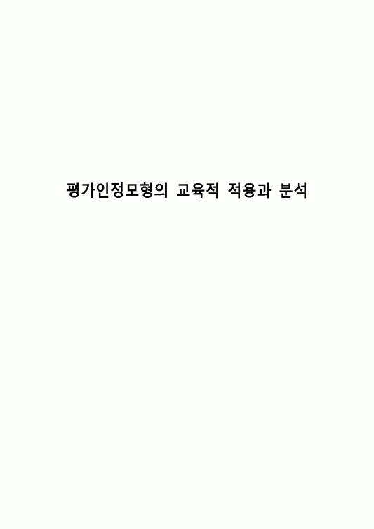 평가인정모형의 교육적 적용과 분석