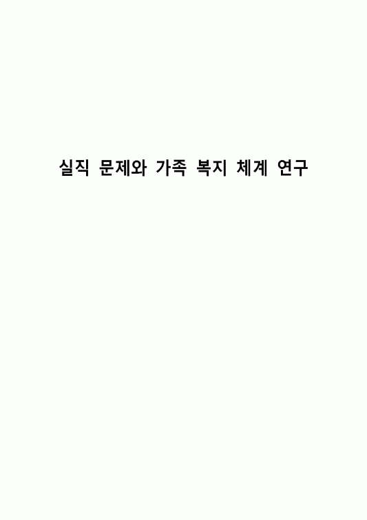 실직 문제와 가족 복지 체계 연구