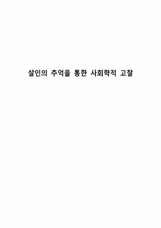 살인의 추억을 통한 사회학적 고찰