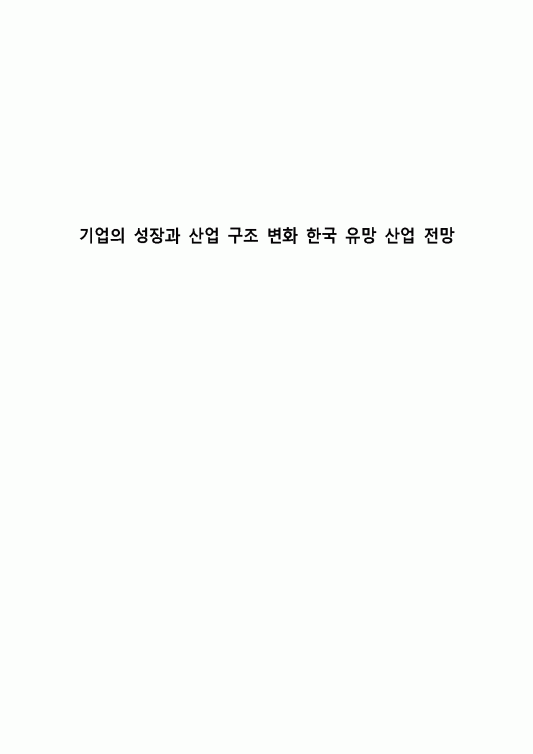 기업의 성장과 산업 구조 변화 한국 유망 산업 전망