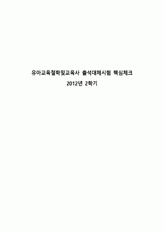 유아교육철학및교육사 출석대체시험 핵심체크 2012년 2학기