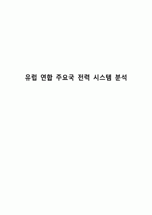유럽 연합 주요국 전력 시스템 분석