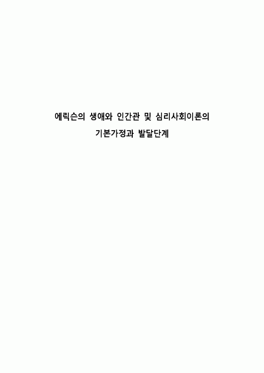 에릭슨의 생애와 인간관 및 심리사회이론의 기본가정과 발달단계