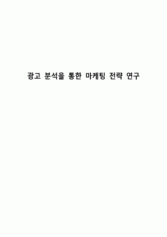 광고 분석을 통한 마케팅 전략 연구